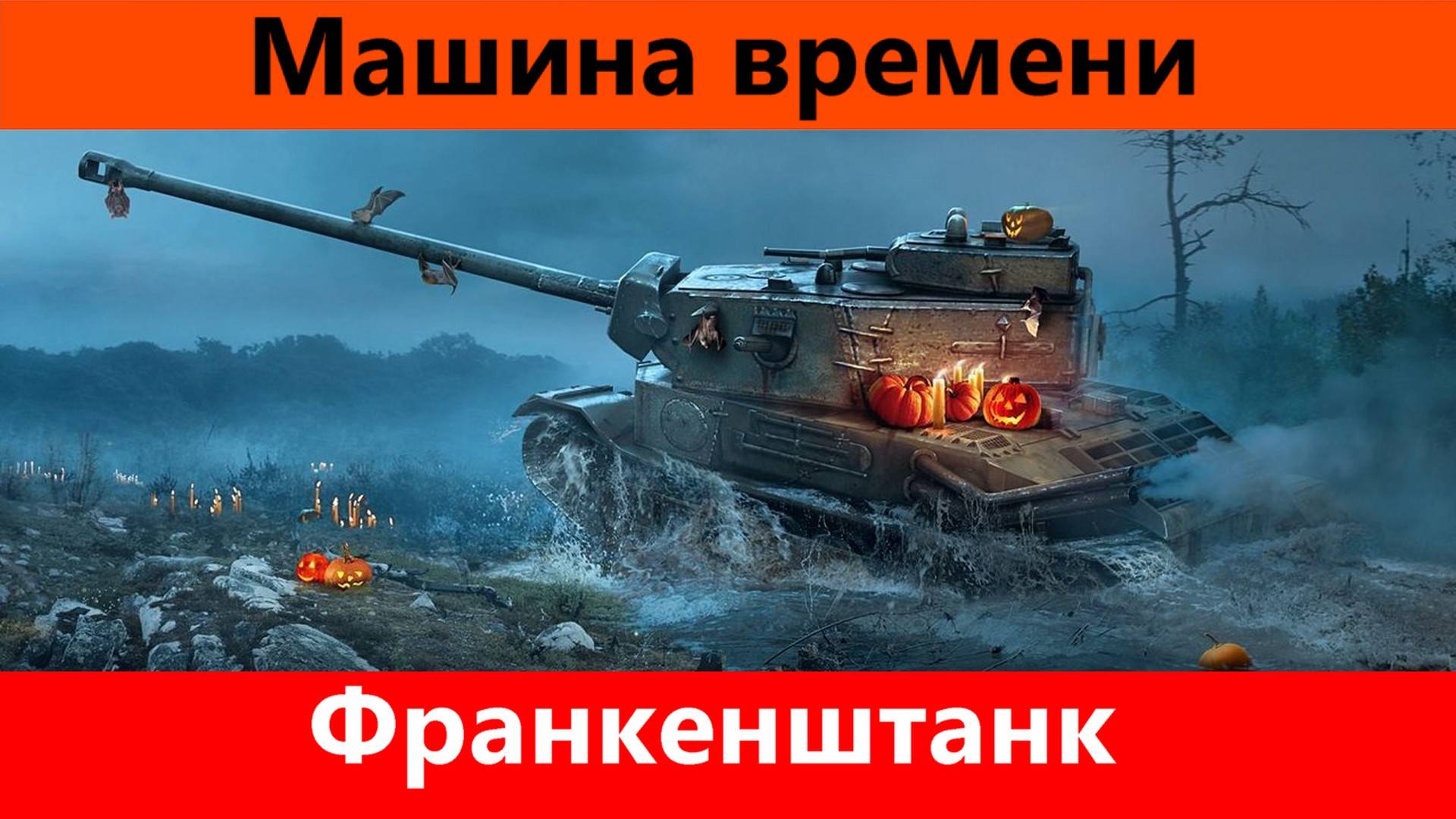 Обзор Франкенштанк Недооценка по полной | Tanks Blitz