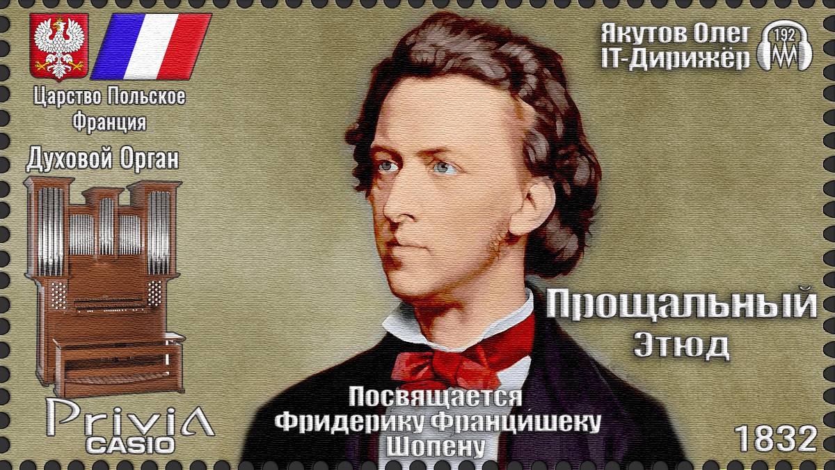 Прощальный Этюд. Посвящается Фредерику Шопену. Опус 10 №3. 1832г. Духовой Орган