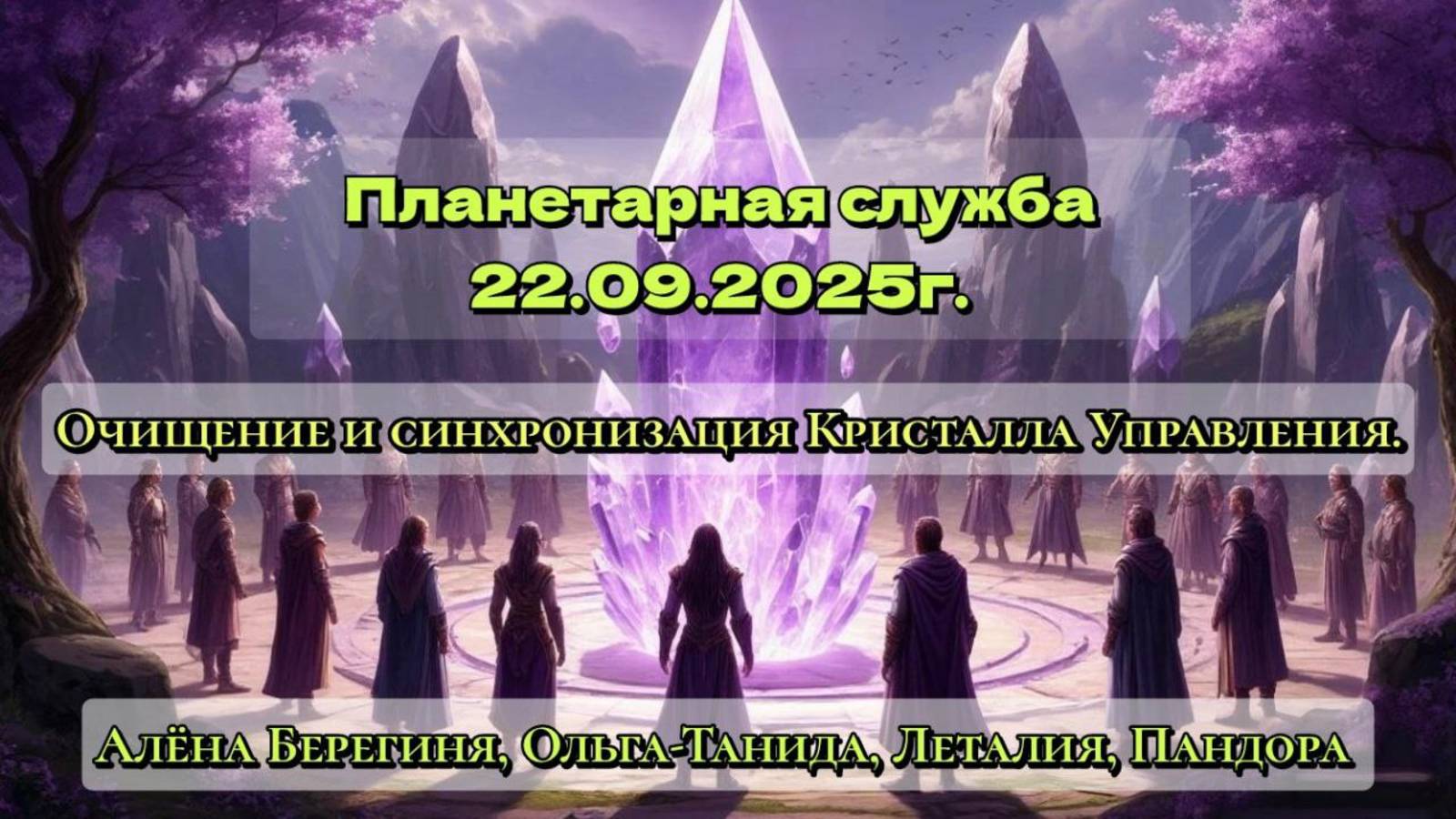 Планетарная служба 22.09.2025г.Очищение и синхронизация Кристалла Управления.