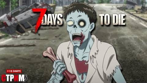 7 Days To Die СТРИМ