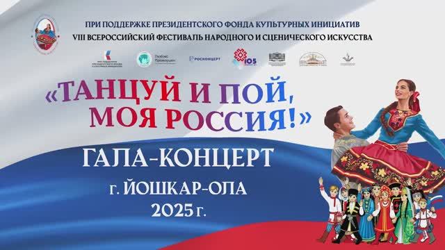 0. Интро. Гала-концерт регионального этапа VIII Всероссийского фестиваля "Танцуй и пой, моя Россия!"
