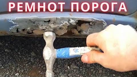 Ремонт гнилого порога ДЕШЕВО И КАЧЕСТВЕННО.