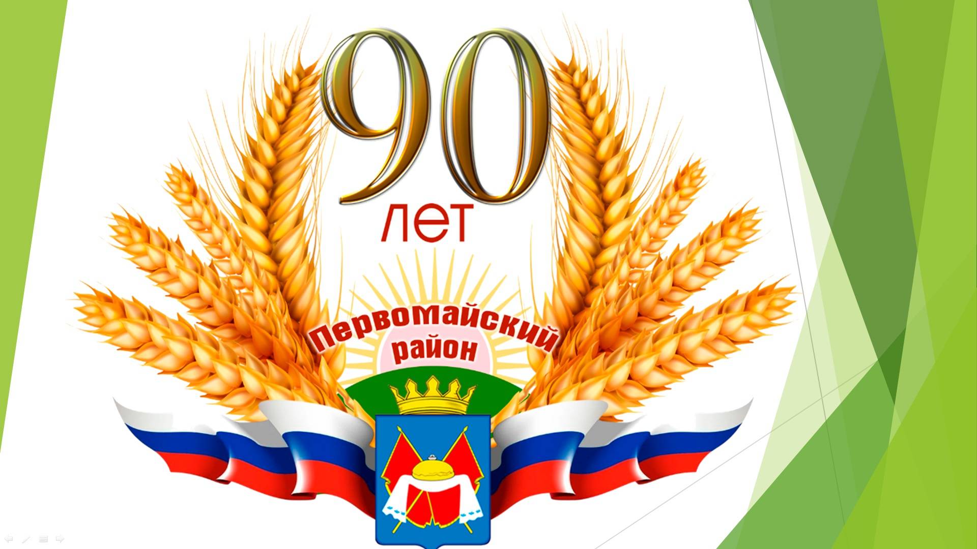 Первомайский район -90 лет