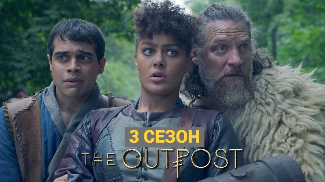 Сериал Аванпост — 3 сезон 4 серия / The Outpost