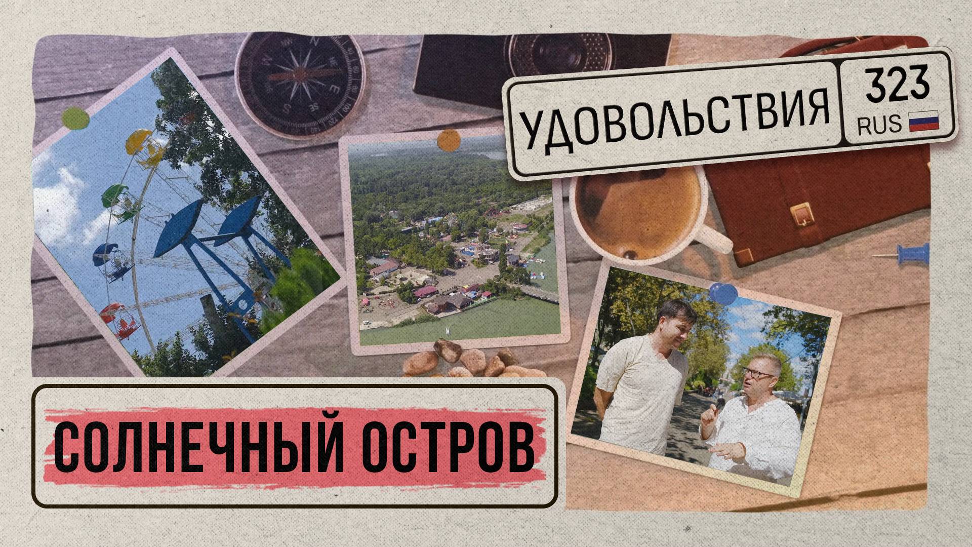 «323 УДОВОЛЬСТВИЯ» - Солнечный остров