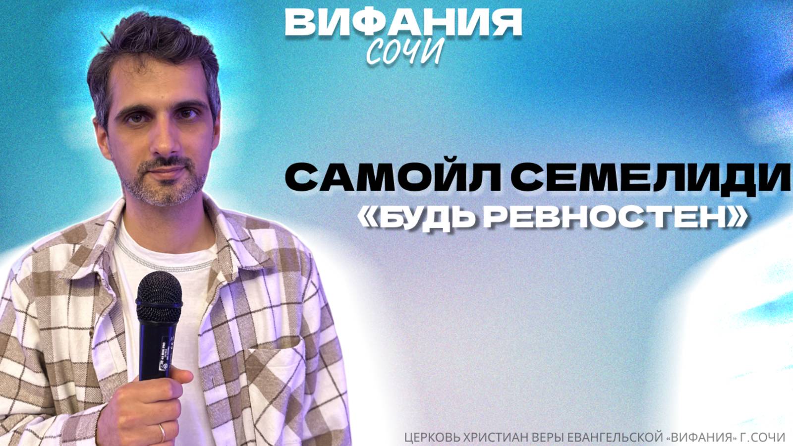 «БУДЬ РЕВНОСТЕН» САМОЙЛ СЕМЕЛИДИ