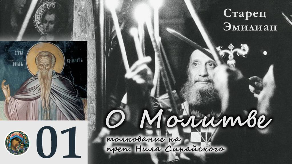 Старец Эмилиан - О Молитве 01
