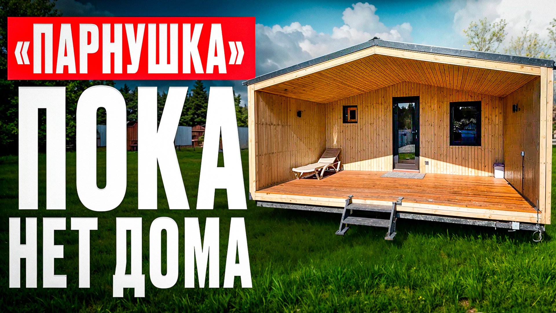 Обзор Модульной бани 35 м2 под ключ с доставкой по России