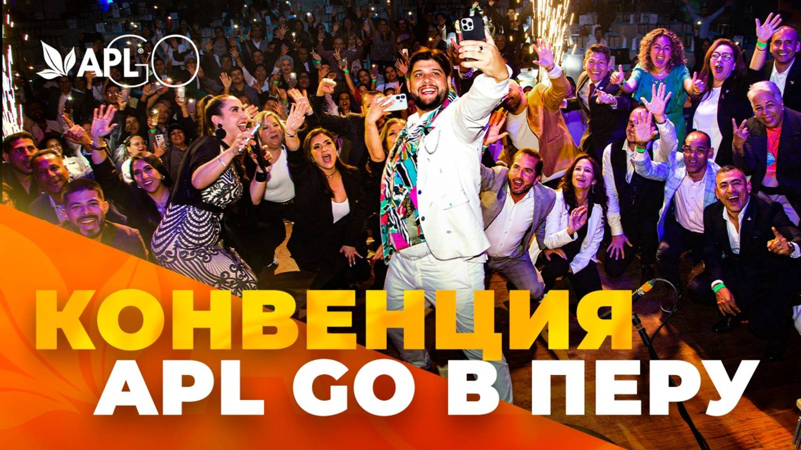 КОНВЕНЦИЯ APL GO В ПЕРУ