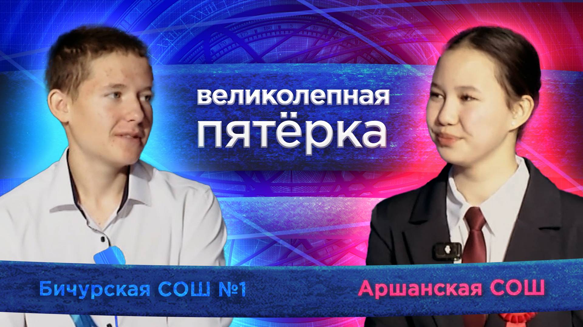 Великолепная пятерка. Игра районов: Тункинский против Бичурского