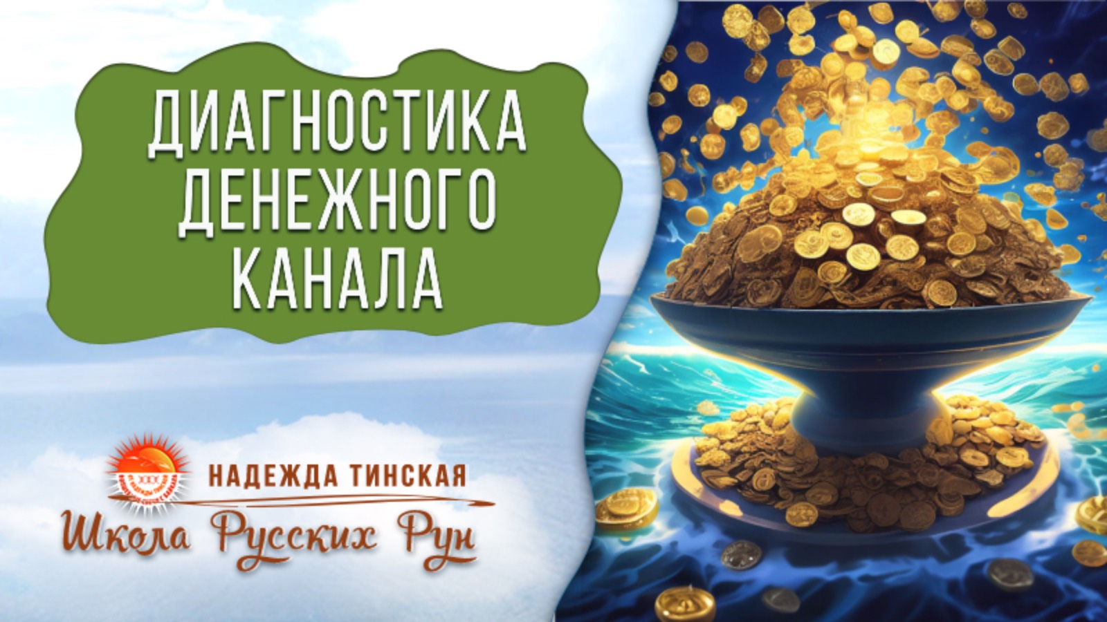 👹ДИАГНОСТИКА 💰ДЕНЕЖНОГО КАНАЛА на НЕГАТИВ 🖤 | Расклад на таро и рунах | рунолог Надежда Тинская