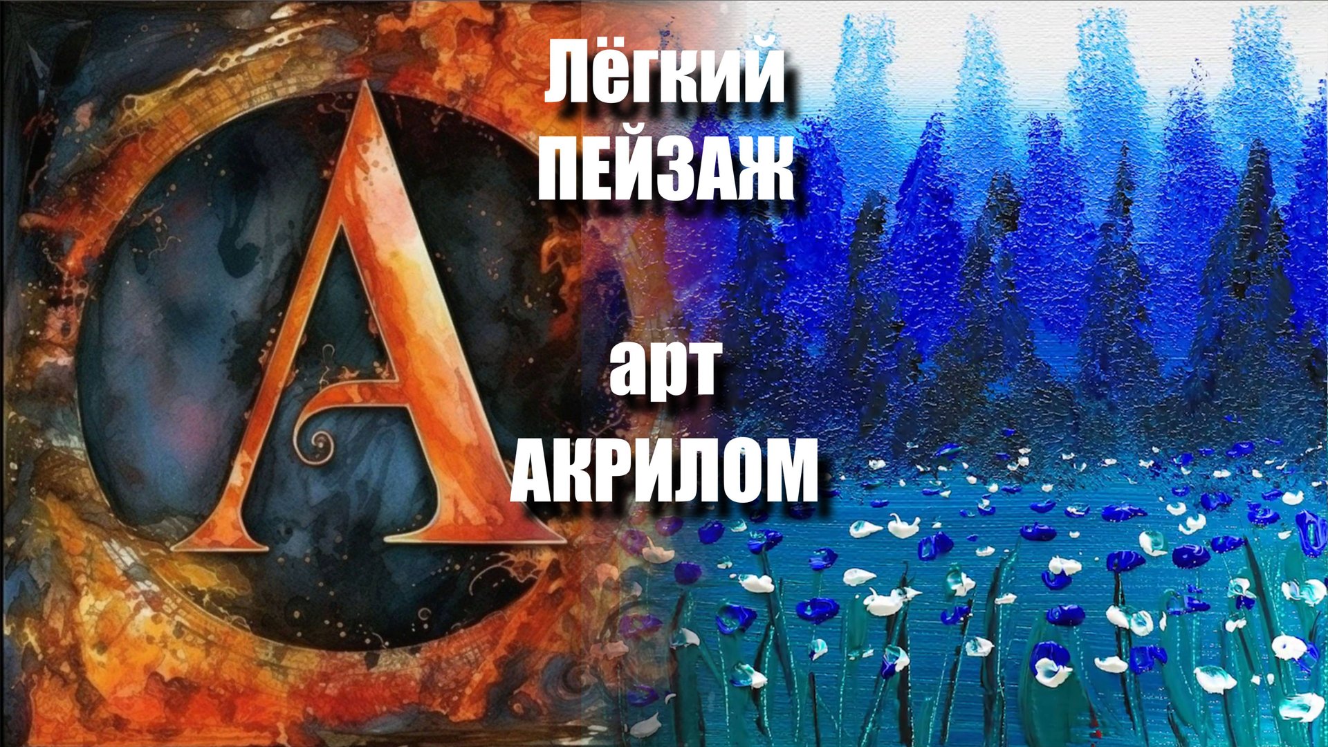 💙🤍Лёгкий ПЕЙЗАЖ ｜Акрил для начинающих + релакс с музыкой ｜АртГейм  МК УРОК