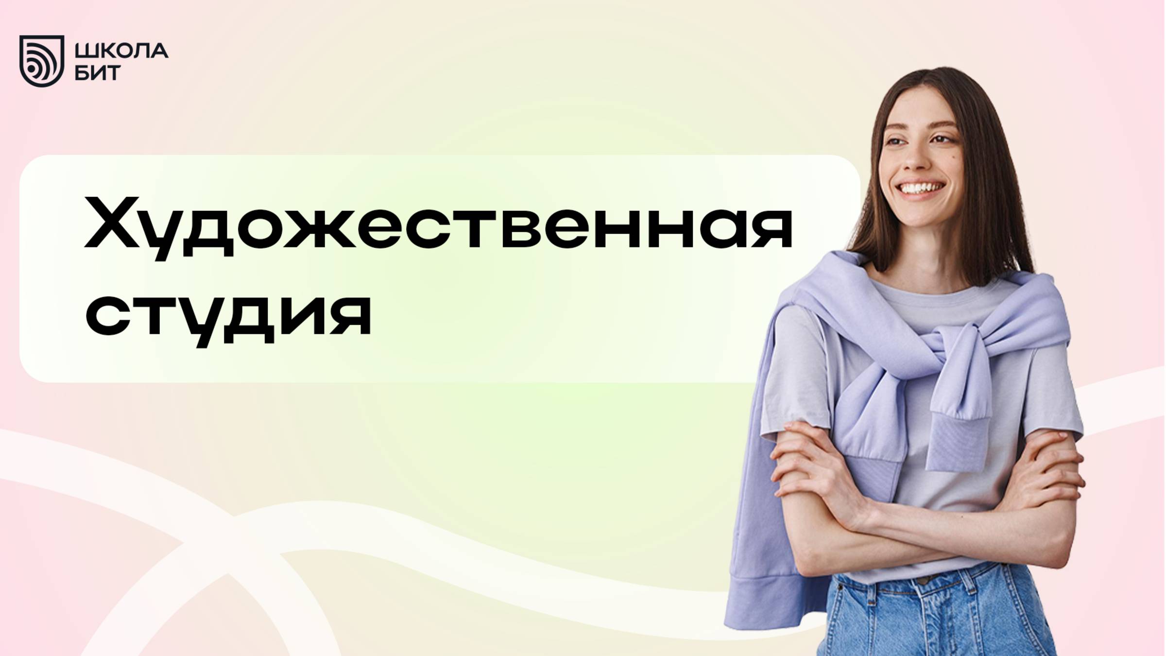 курс Художественная студия
