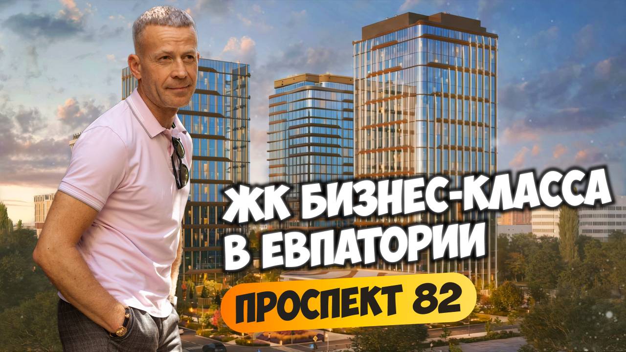 Проспект 82 — первый ЖК бизнес-класса в центре Евпатории | Цены, планировки, инфраструктура.