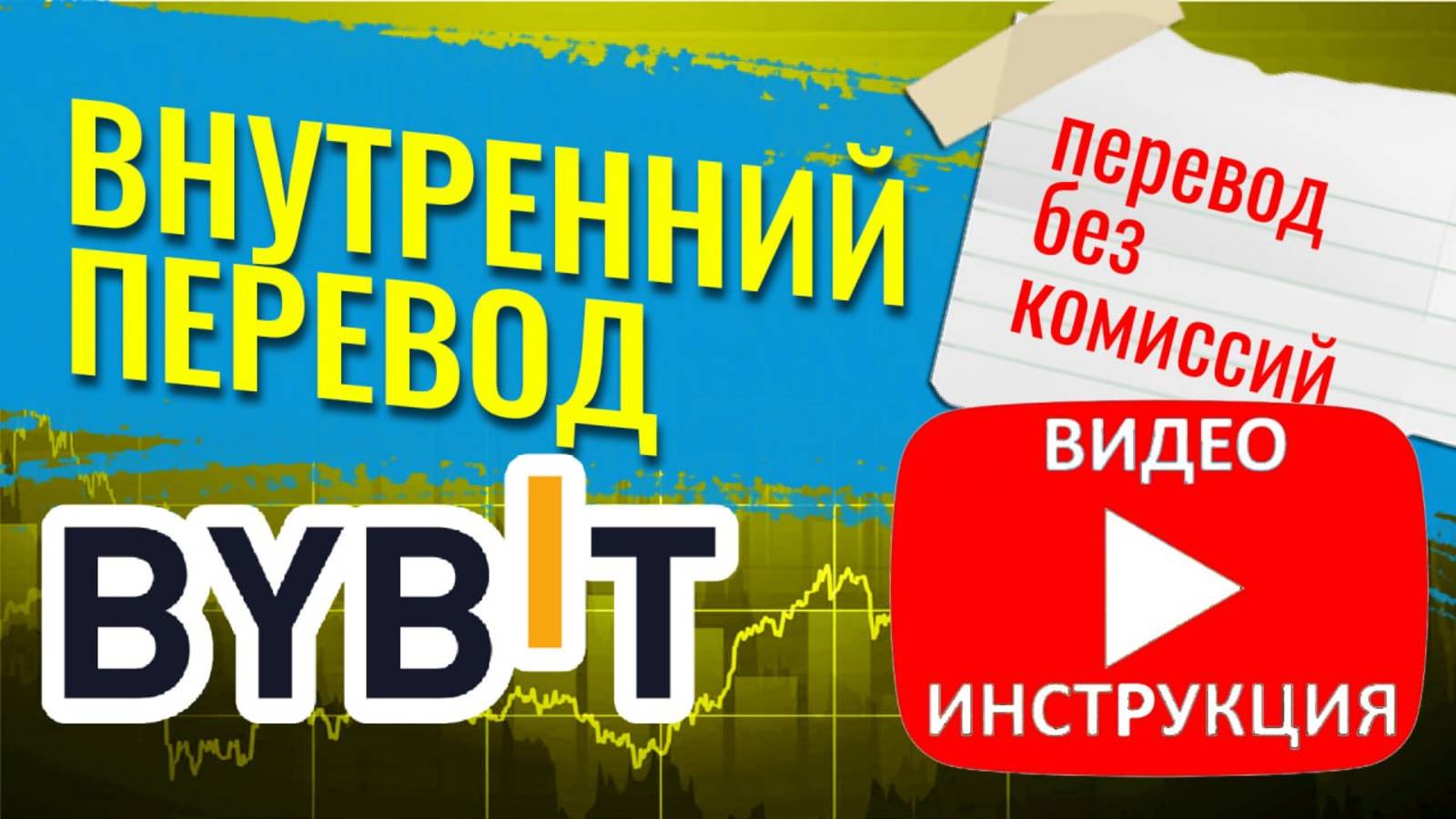 Перевод с Байбита на Байбит - как сделать перевод на Байбит.