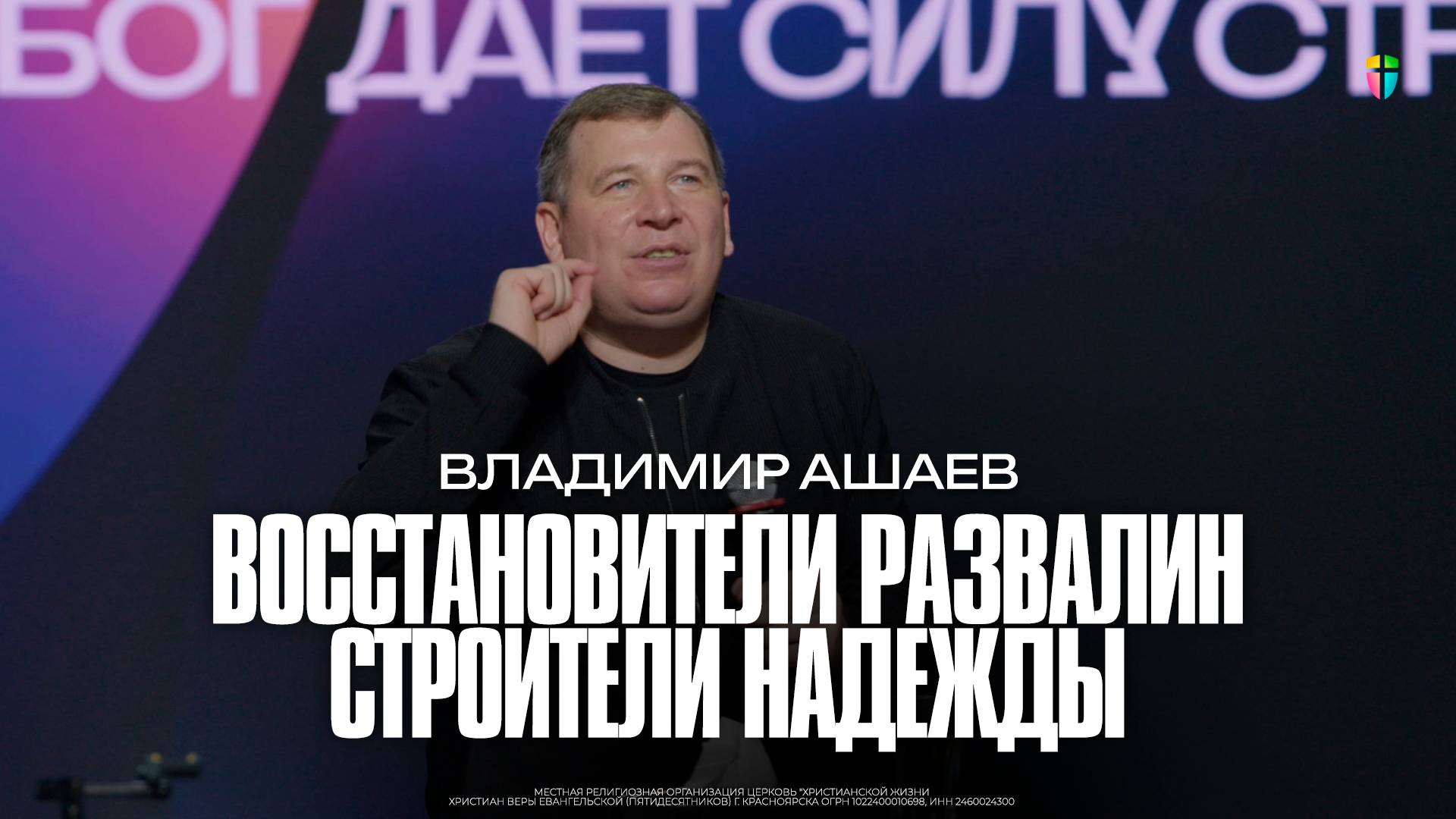 Владимир Ашаев / Восстановители развалин, строители надежды / 21.09.2025