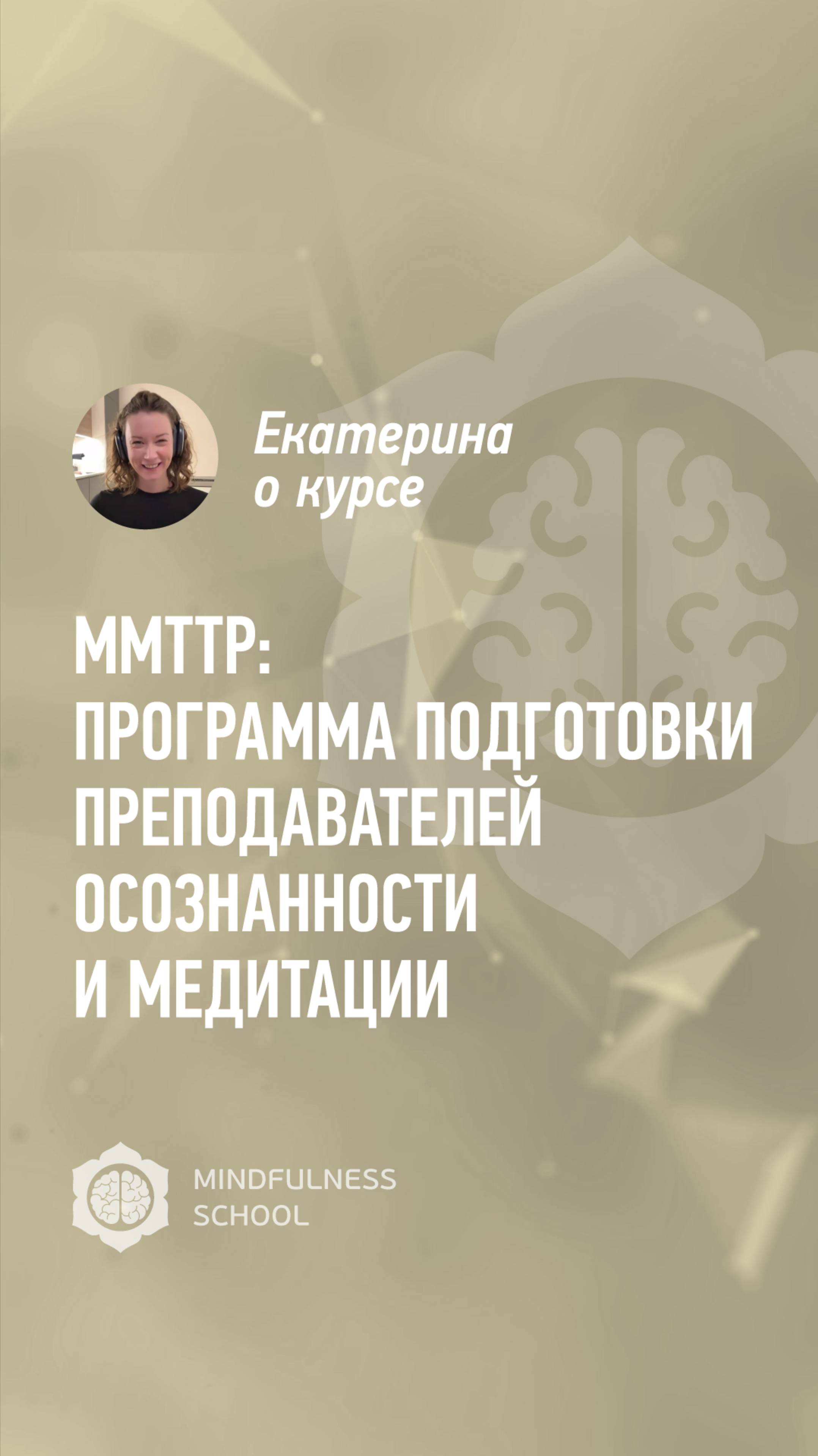 Екатерина о курсе MMTTP: Программа подготовки преподавателей осознанности и медитации
