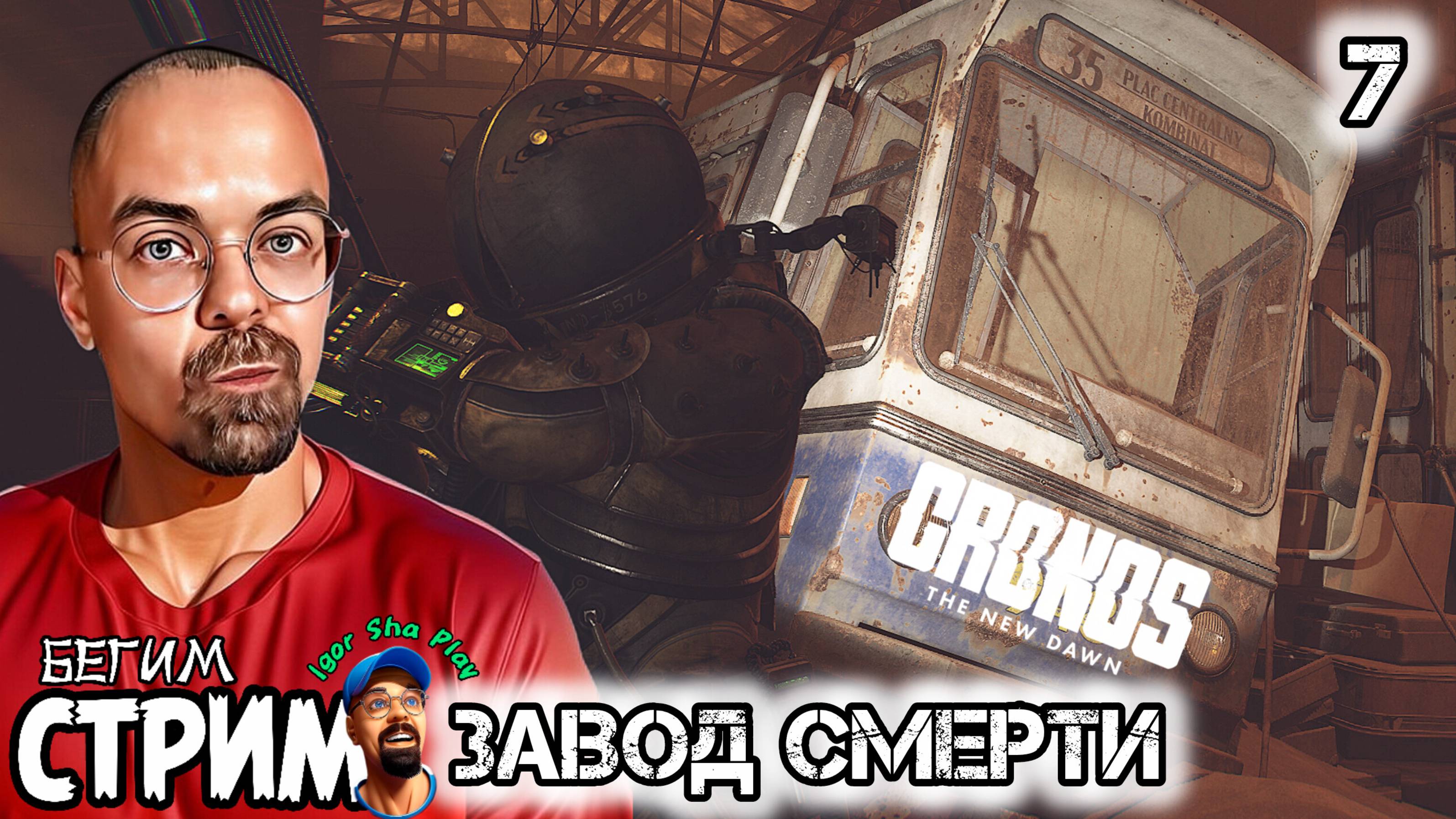 ЗАВОД СМЕРТИ / Cronos: The New Dawn #7 / Бегим стрим