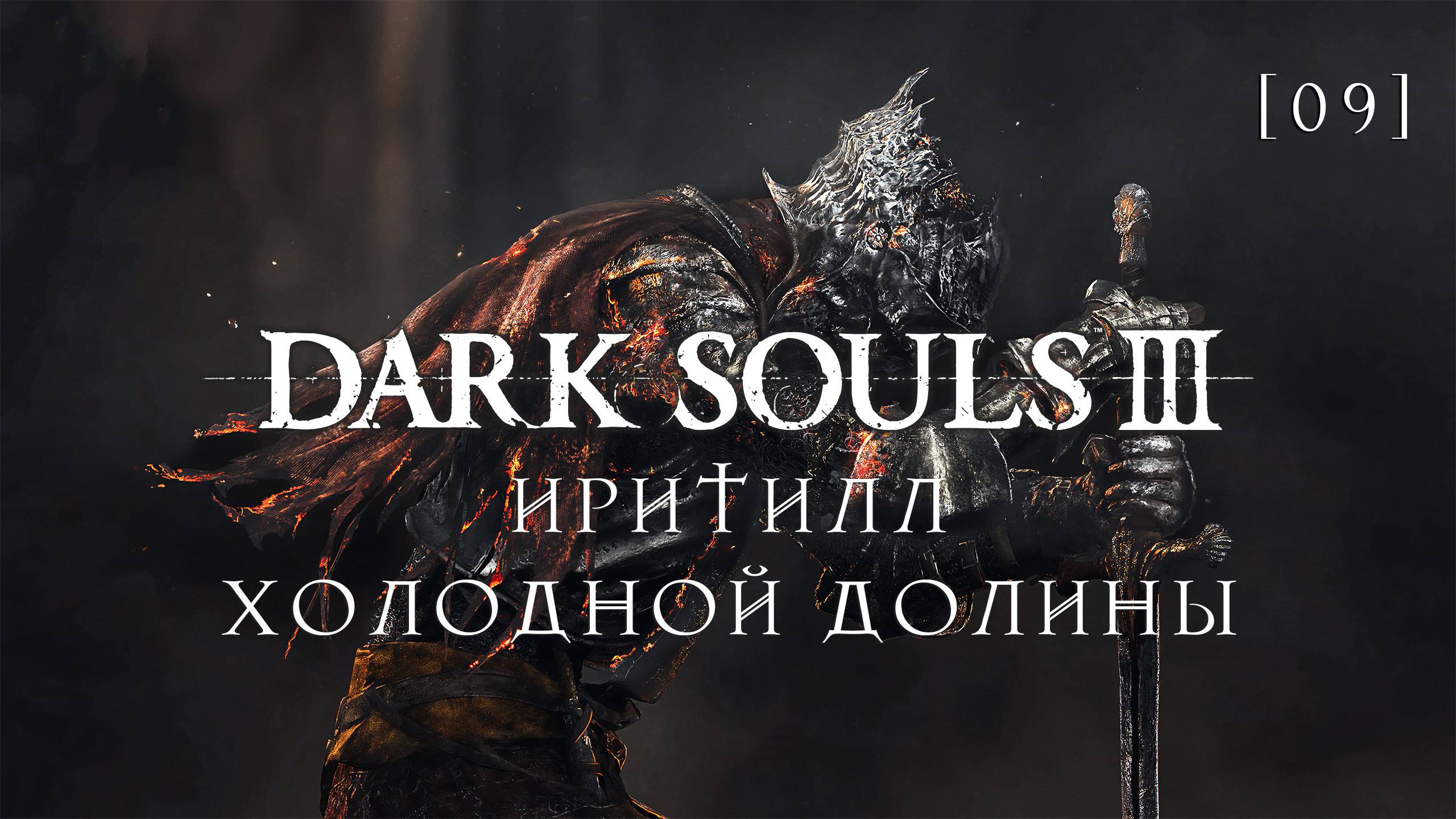 Dark Souls III | 9 | Иритилл Холодной долины