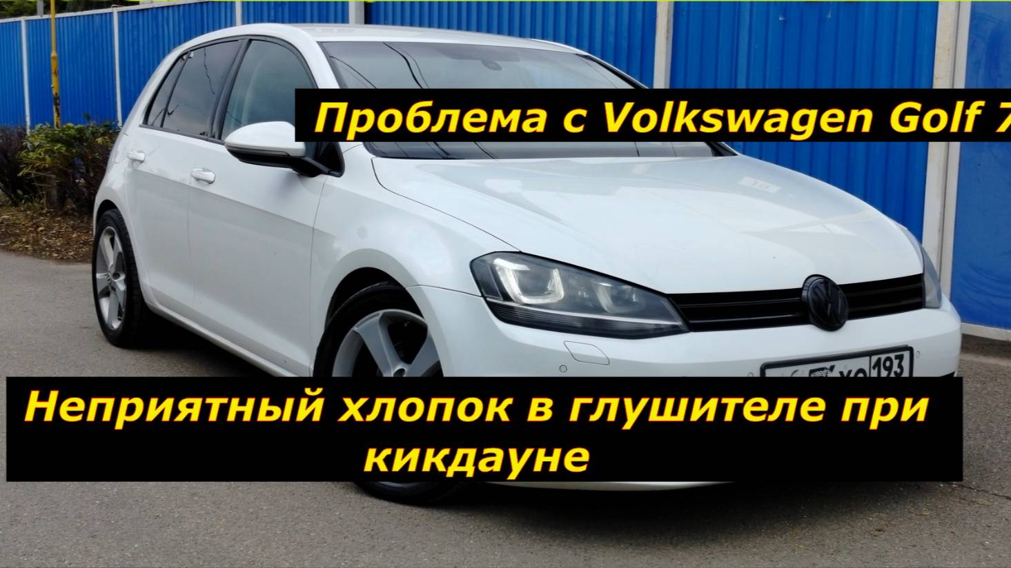 "Golf: хлопок при кикдауне – турбина ни при чем?"