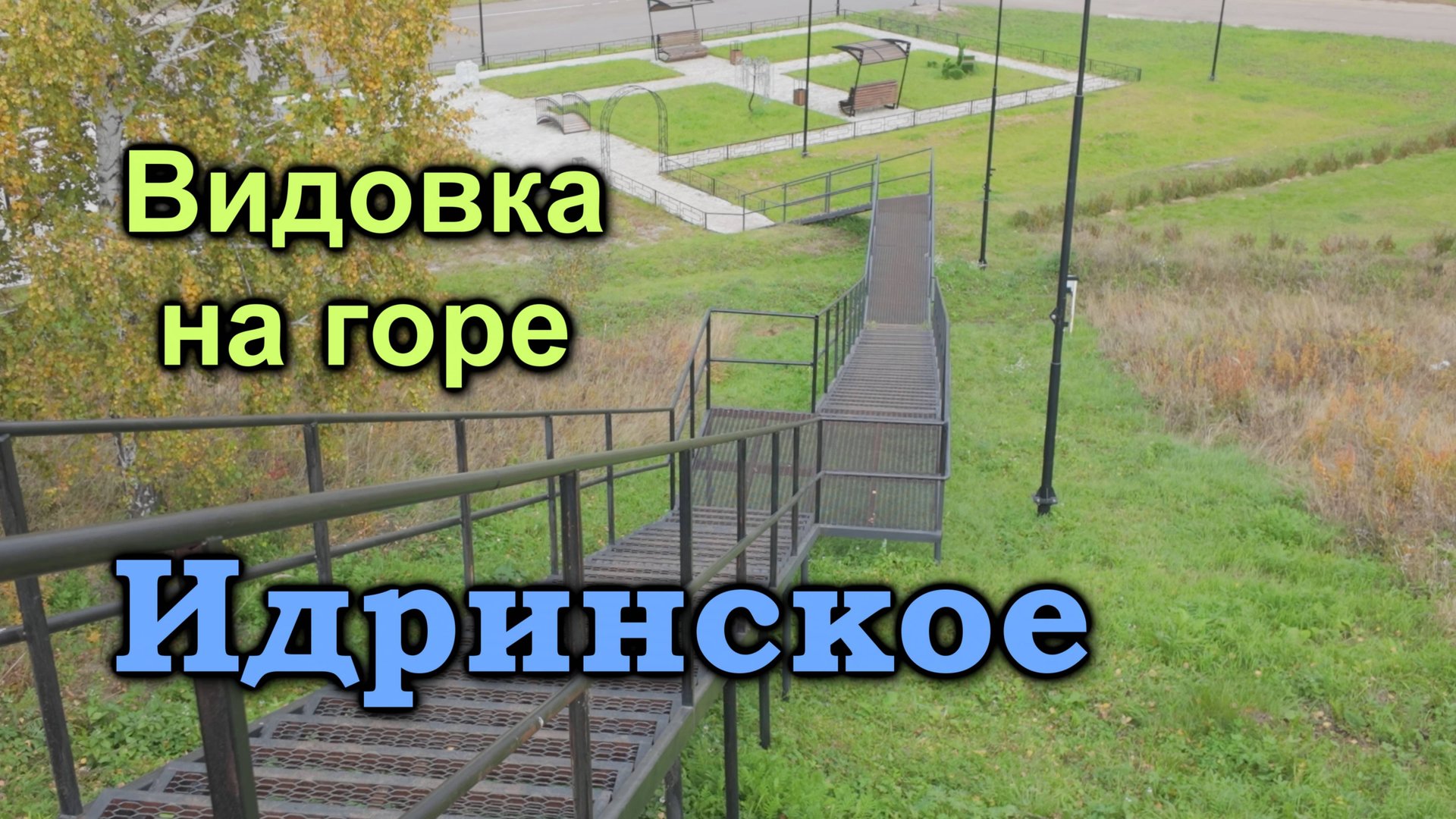 Идринское, видовка на горе