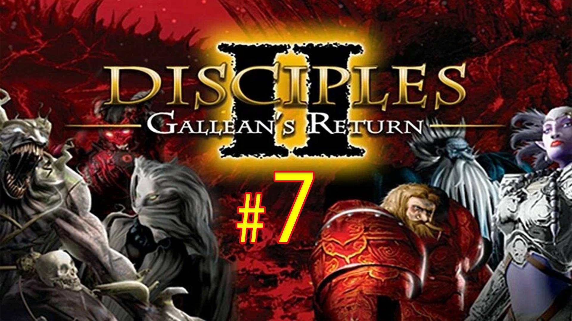 Темные пророчества Невендаара: Погружаемся в мир Disciples II