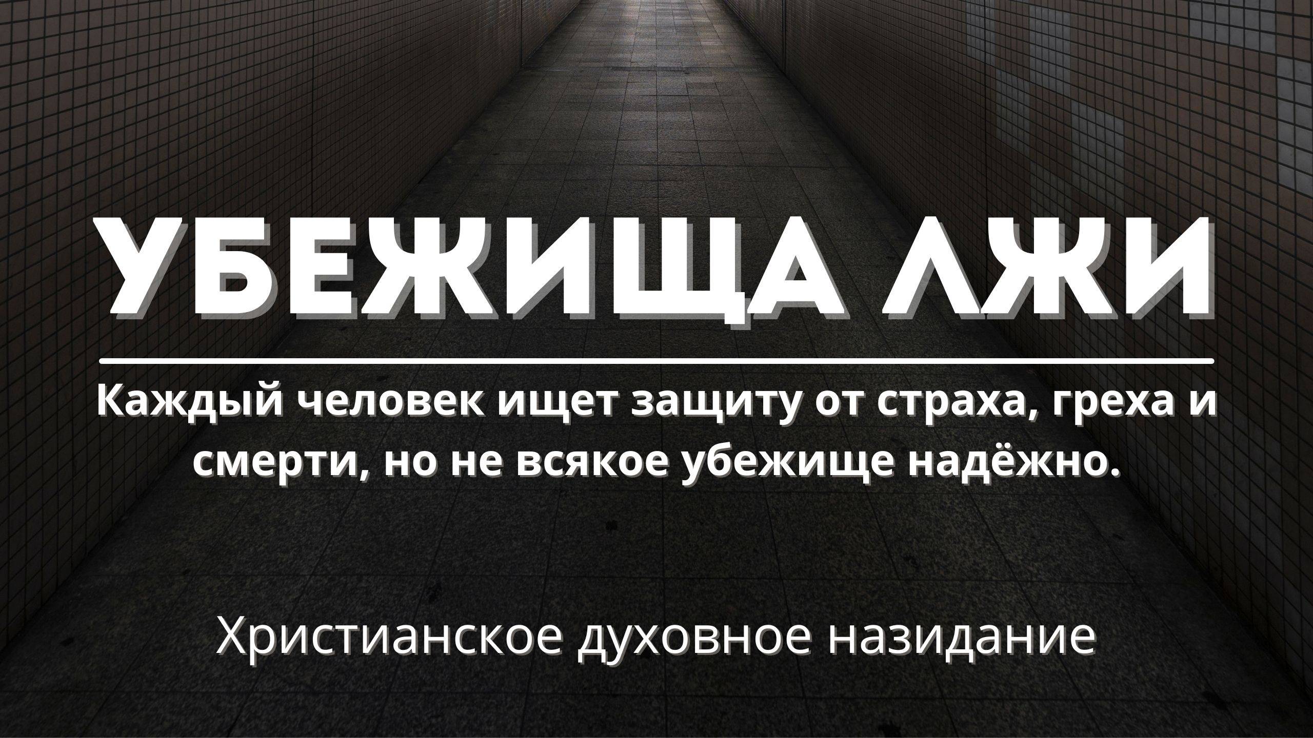 Убежища лжи | Сильное христианское назидание