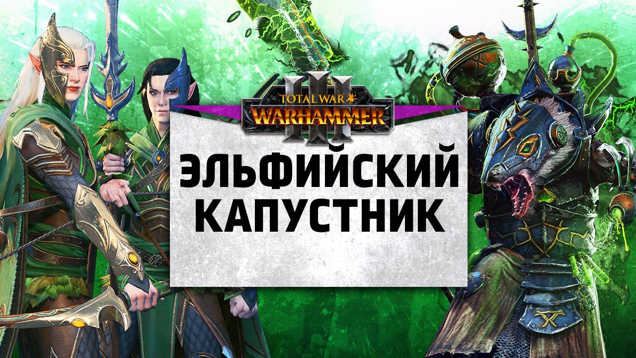 Эльфийский Капустник | [CB] Drugash vs SOTM_L Jiraiya | Ленды | Total War: WARHAMMER 3