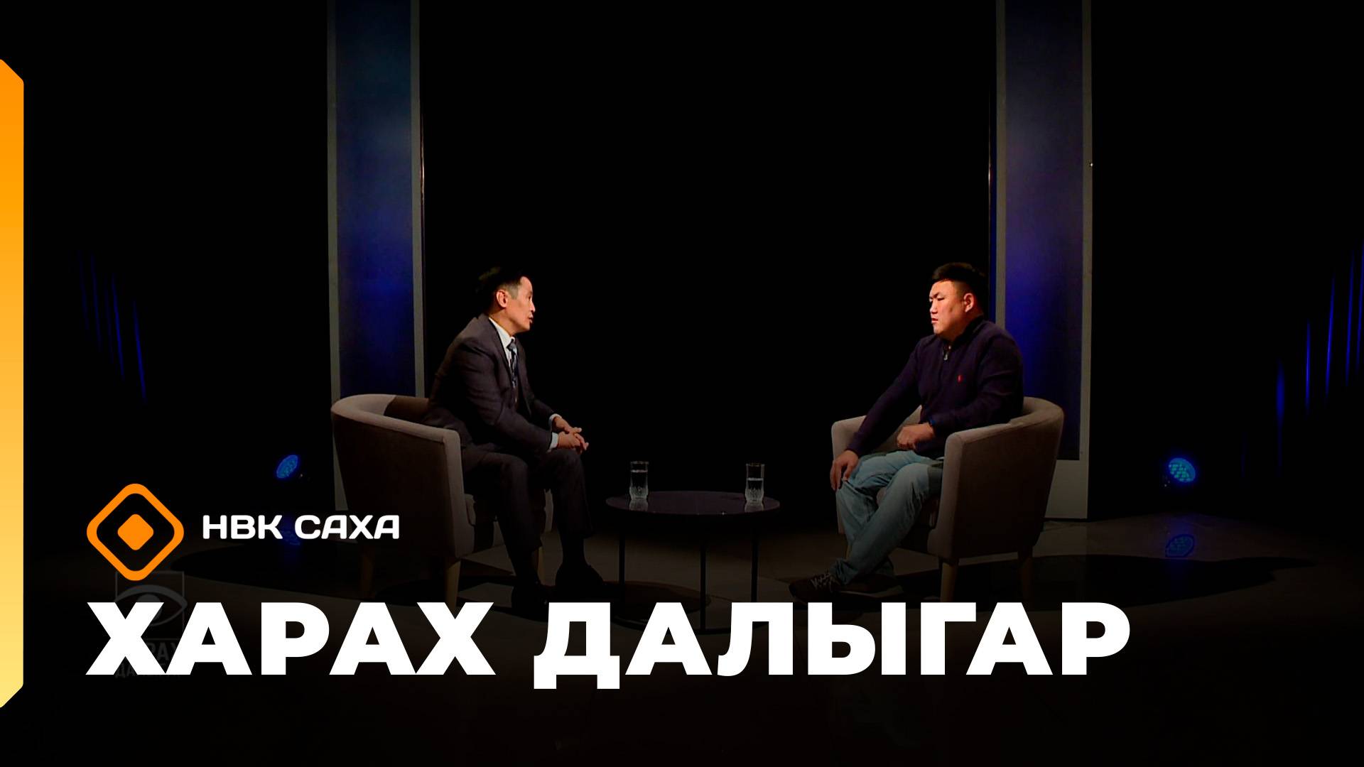 «Харах далыгар»: Алексей Михайлов-Өттүк Лёха (21.09.25)