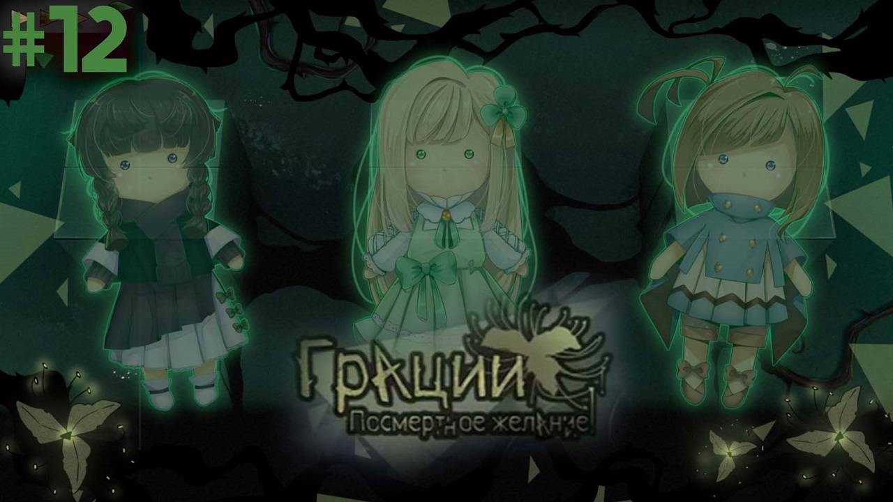Грации: Посмертное Желание | Куклы Терпят