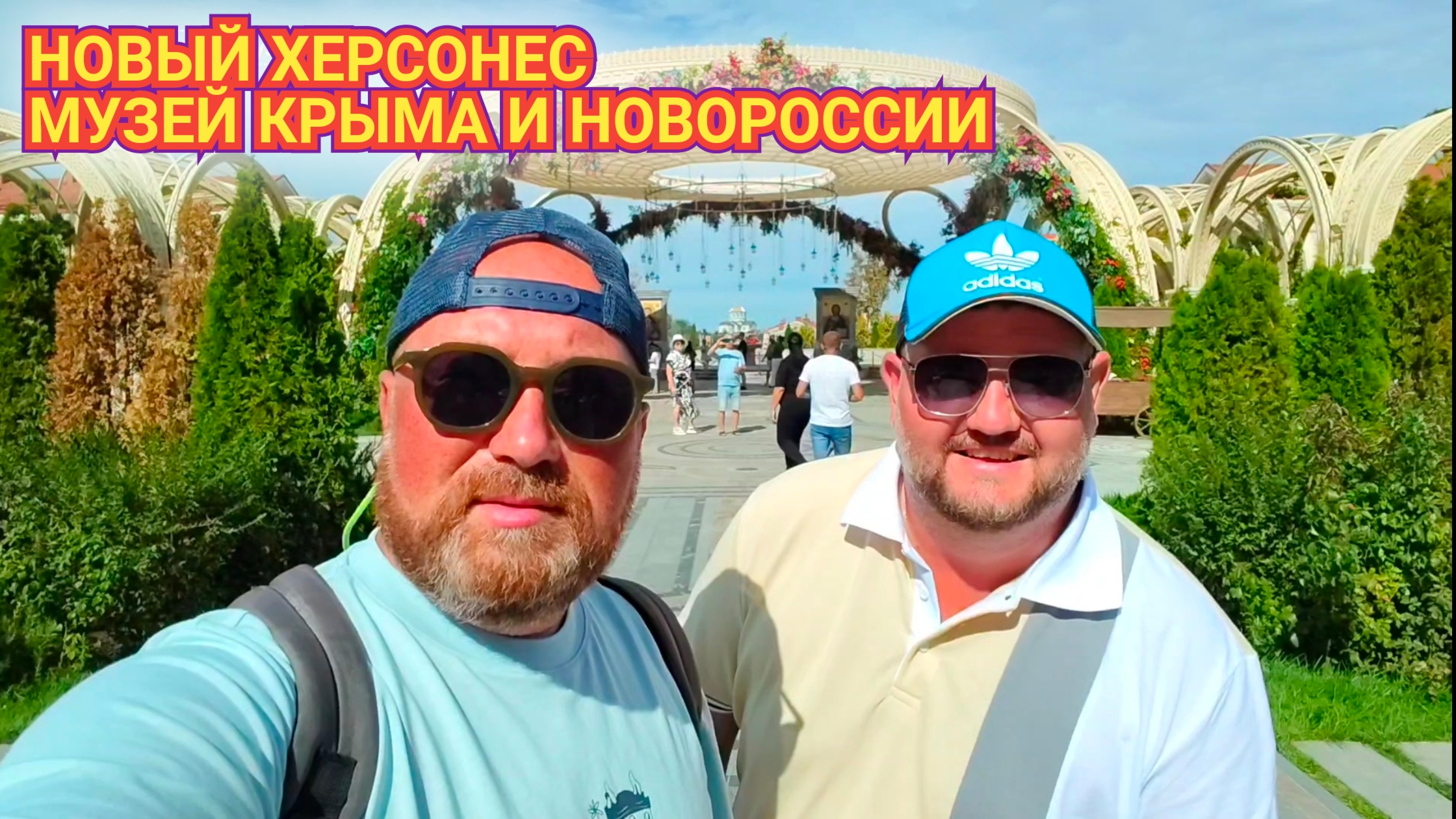 НОВЫЙ ХЕРСОНЕС - ПОТРЯСАЮЩИЙ МУЗЕЙ КРЫМА И НОВОРОССИИ. СНИМАЕМСЯ В СОВЕТСКИХ ФИЛЬМАХ. КРЫМ 2025.