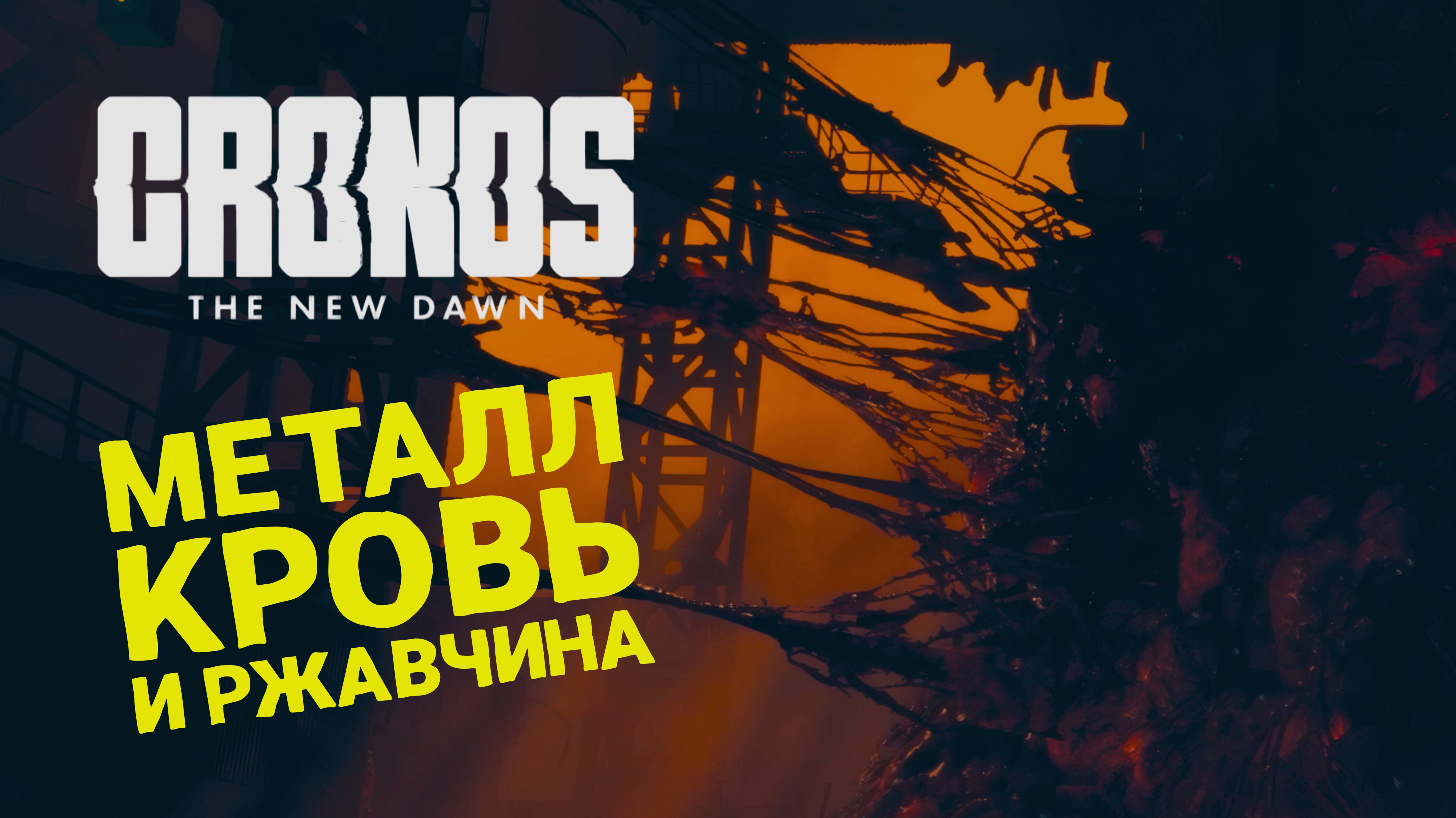 НОВЫЙ ХОРРОР DEAD SPACE + RESIDENT EVIL 🎮 CRONOS: THE NEW DAWN 🎮 ПРОХОЖДЕНИЕ #5