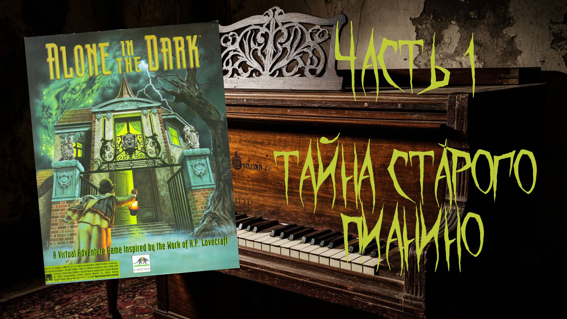 Alone in the Dark (DOS, 1992) - Часть 1: Тайна старого пианино