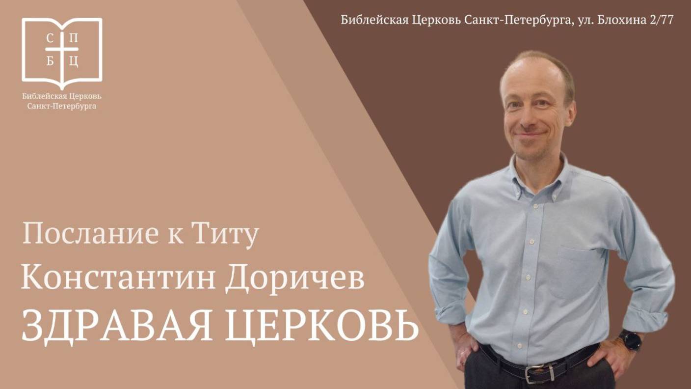 Здравая церковь. Обзор послания апостола Павла к Титу.