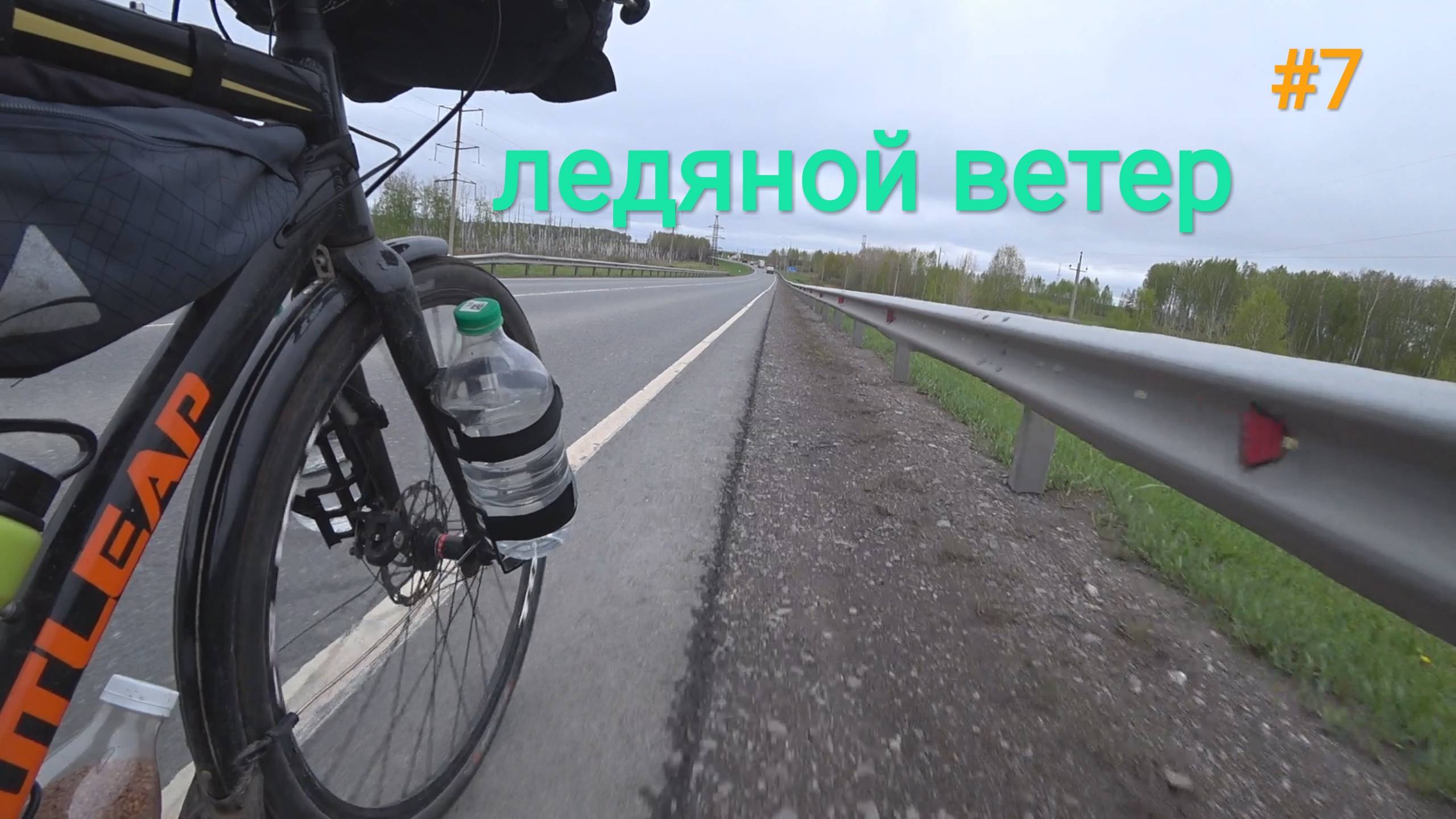 7. Там, где я еще не был, дорога на восток!