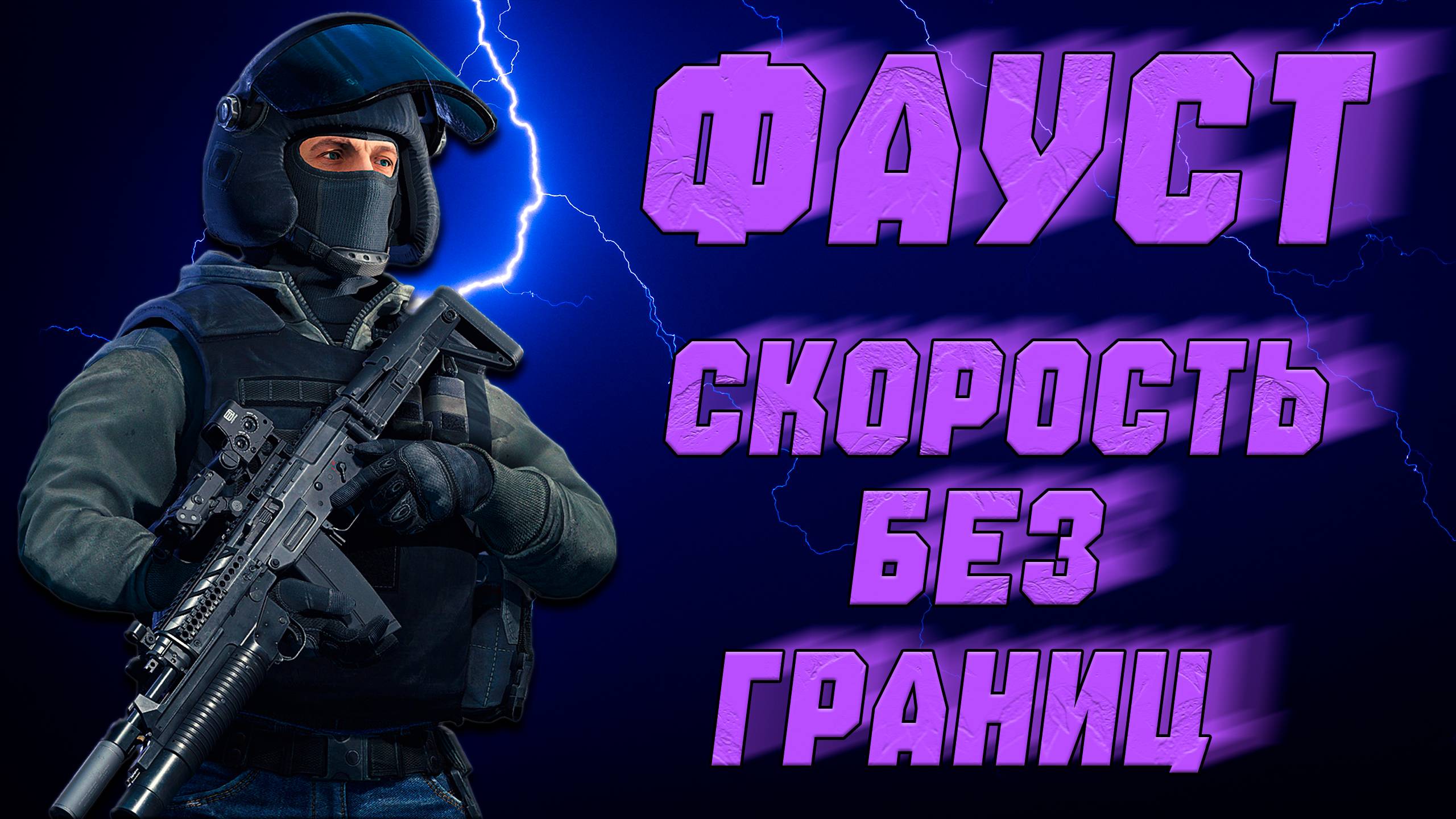 Фауст  - Скорость без границ! ● Калибр ● Обзор оперативника!
