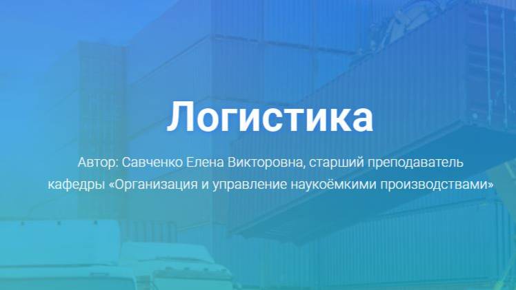 Лекция 1. Актуальные вопросы и тенденции развития логистического бизнеса