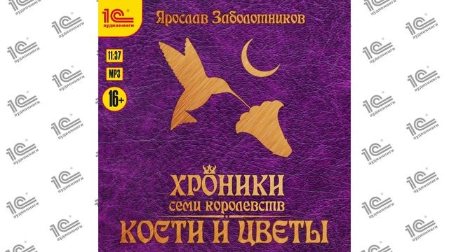 Хроники семи королевств. Кости и цветы ( Ярослав Заболотников). Читает Игорь Ломакин (демо)