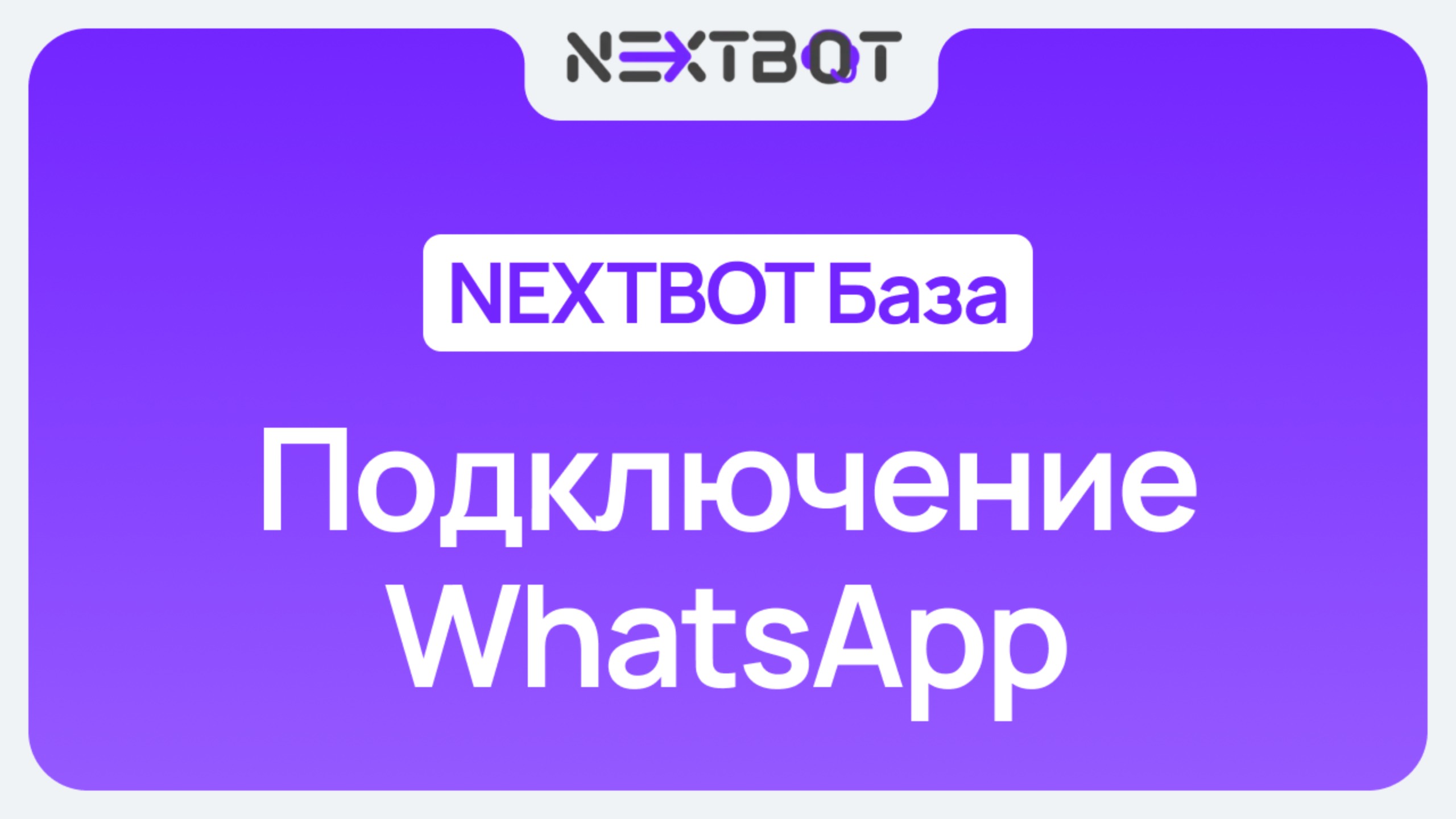 ИИ-сотрудник + WhatsApp | NEXTBOT БАЗА