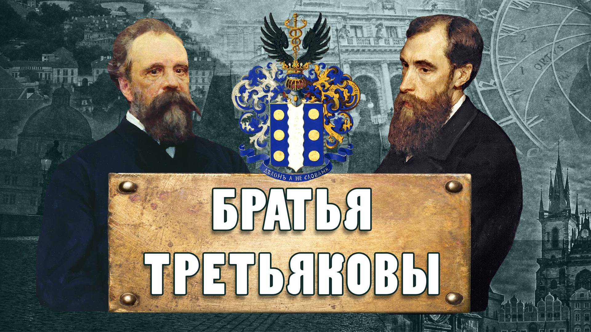 БРАТЬЯ ТРЕТЬЯКОВЫ.  "Делом, а не словами".  Ирина Алексеевна Кеня