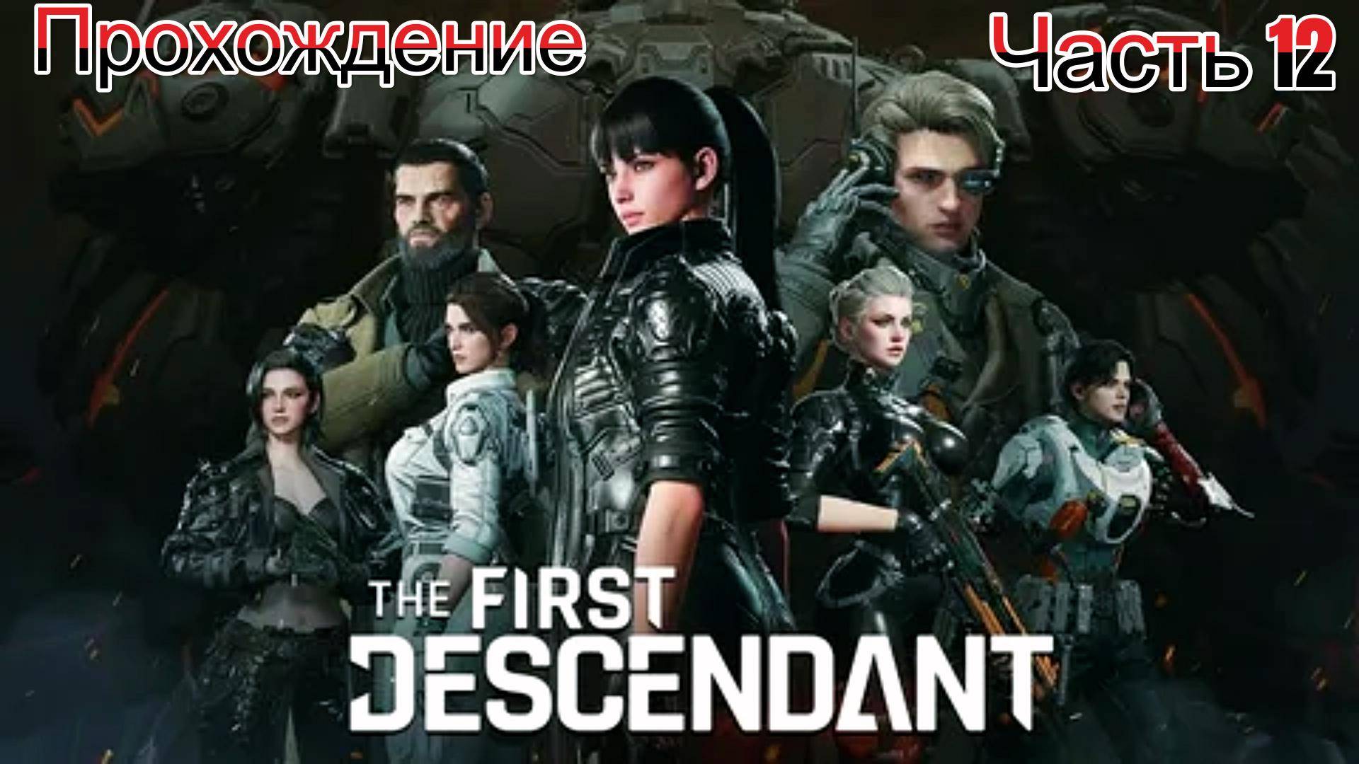 The First Descendant|Прохождение|Часть 12