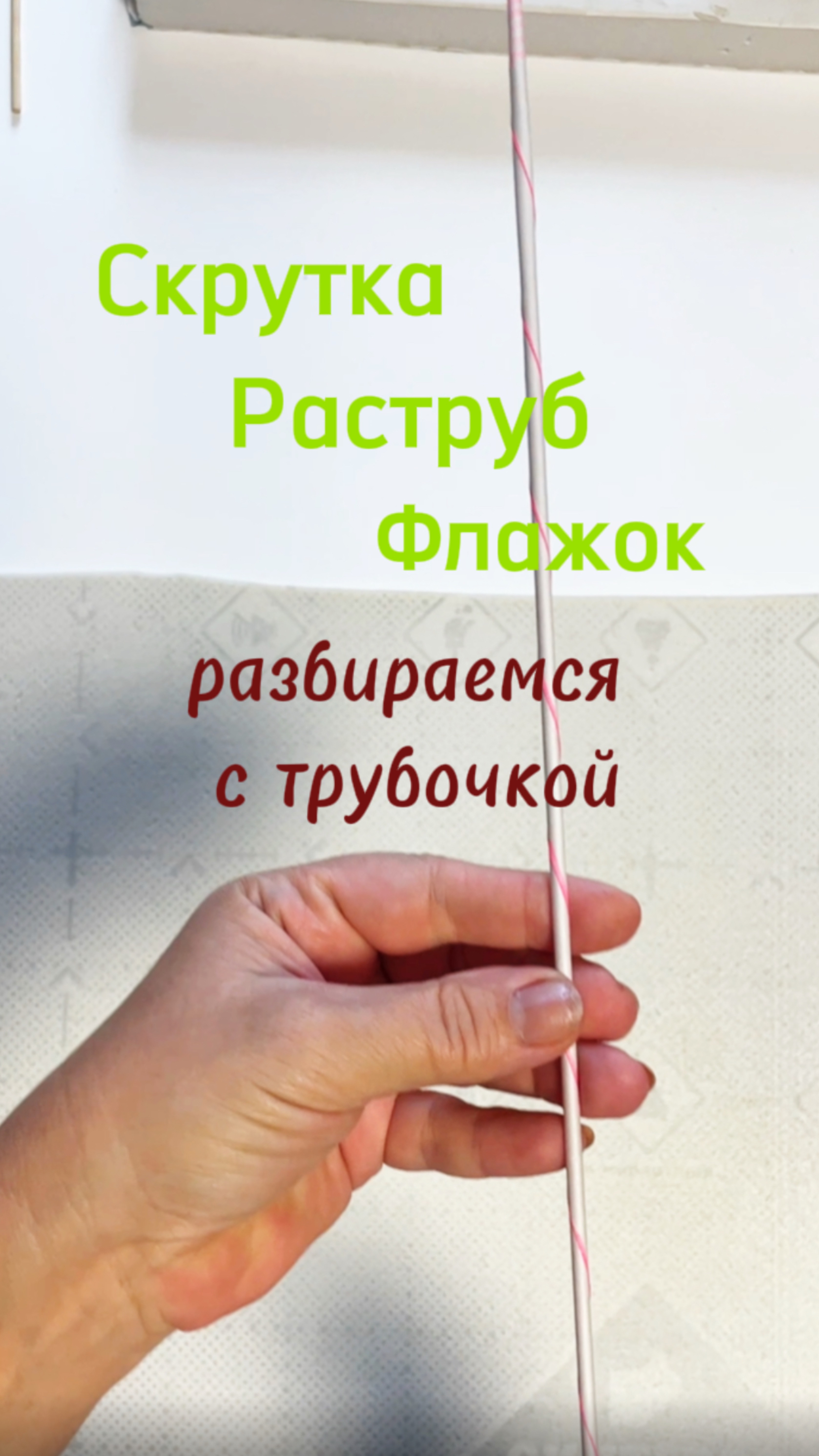 Разбираемся с трубочкой : раструб, флажок, обратная скрутка