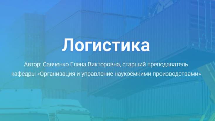 Лекция 3. Логистика как инструмент повышение эффективности деятельности организации