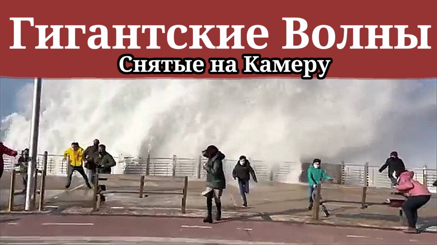 Гигантские Волны, Кадры  Сняты на Камеру. Истории Факты