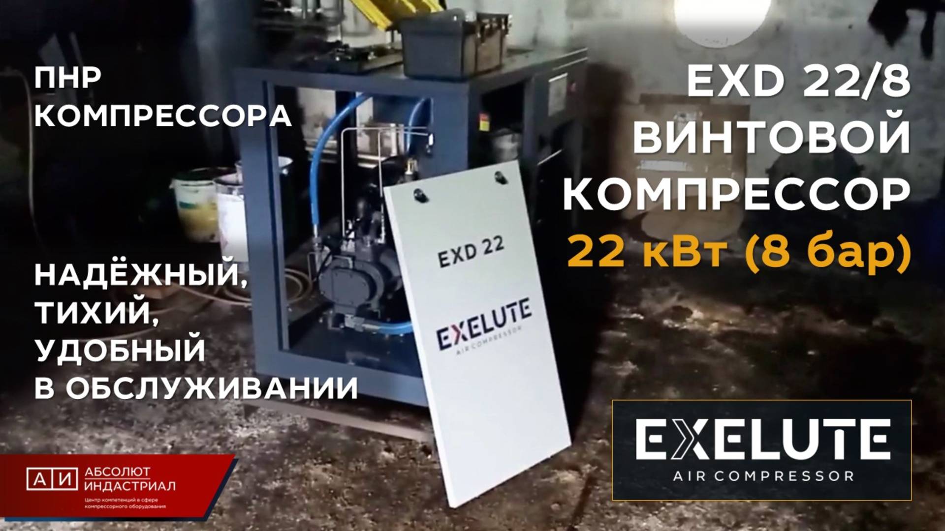 Винтовой компрессор EXELUTE EXD 22/8