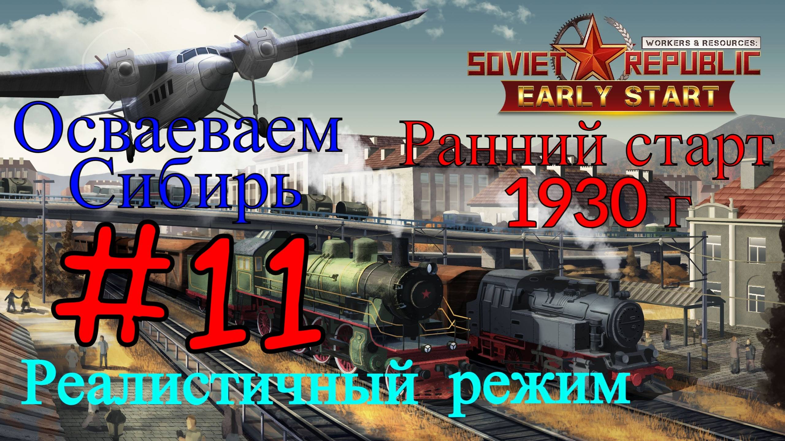 Workers & Resources: Soviet Republic - Даешь Ткань Республики #11 (Второй сезон, Ранний старт)