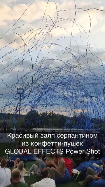 Залп синего серпантина