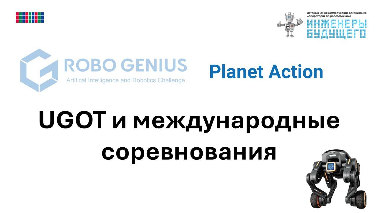 UGOT и международные соревнования