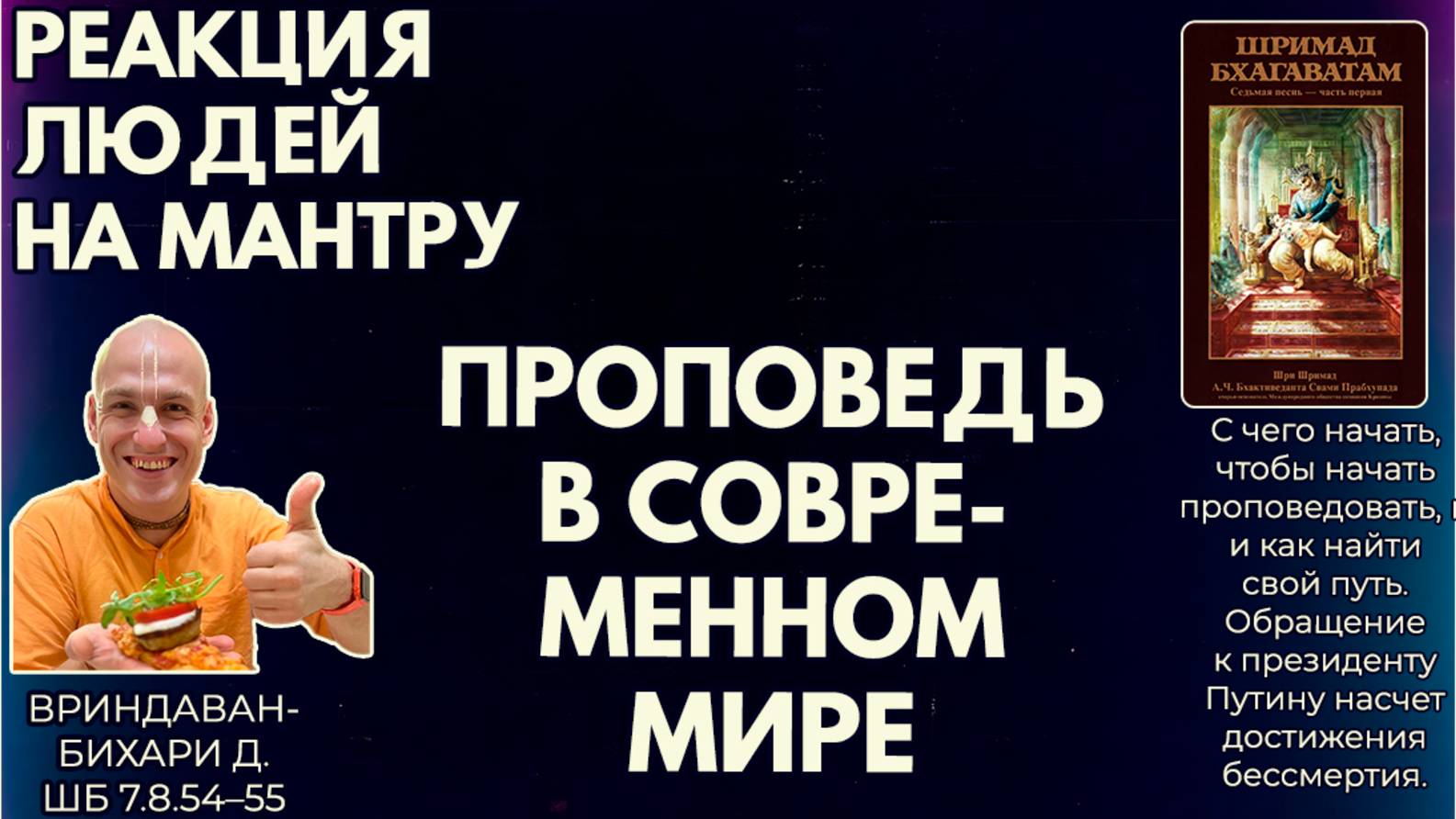 Реакция людей на мантру. Проповедь в современном мире. Вриндаван-бихари д. ШБ 7.8.54–55