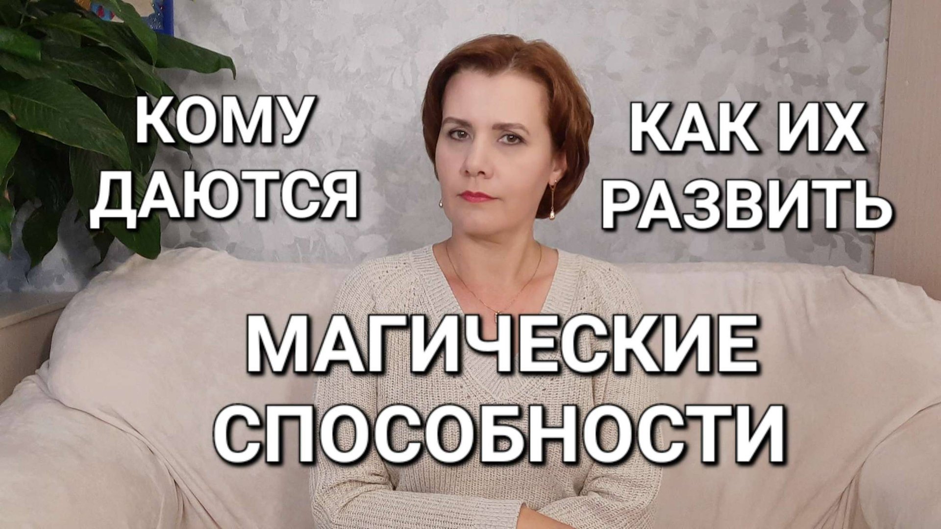 Магические способности. Кому даны и можно ли их развить